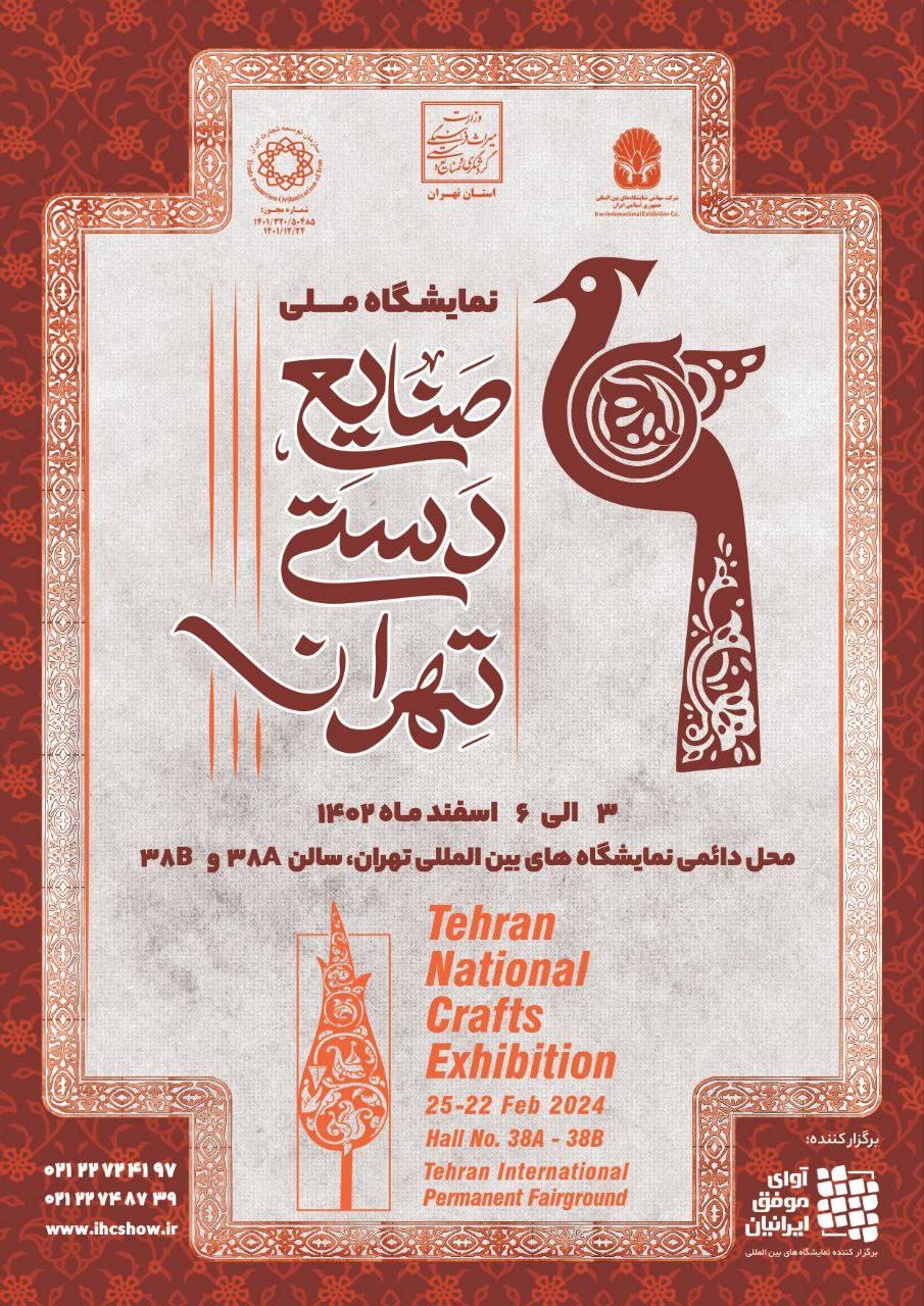 نمایشگاه ملی صنایع دستی تهران توسط بخش خصوصی در اسفندماه برگزار میشود